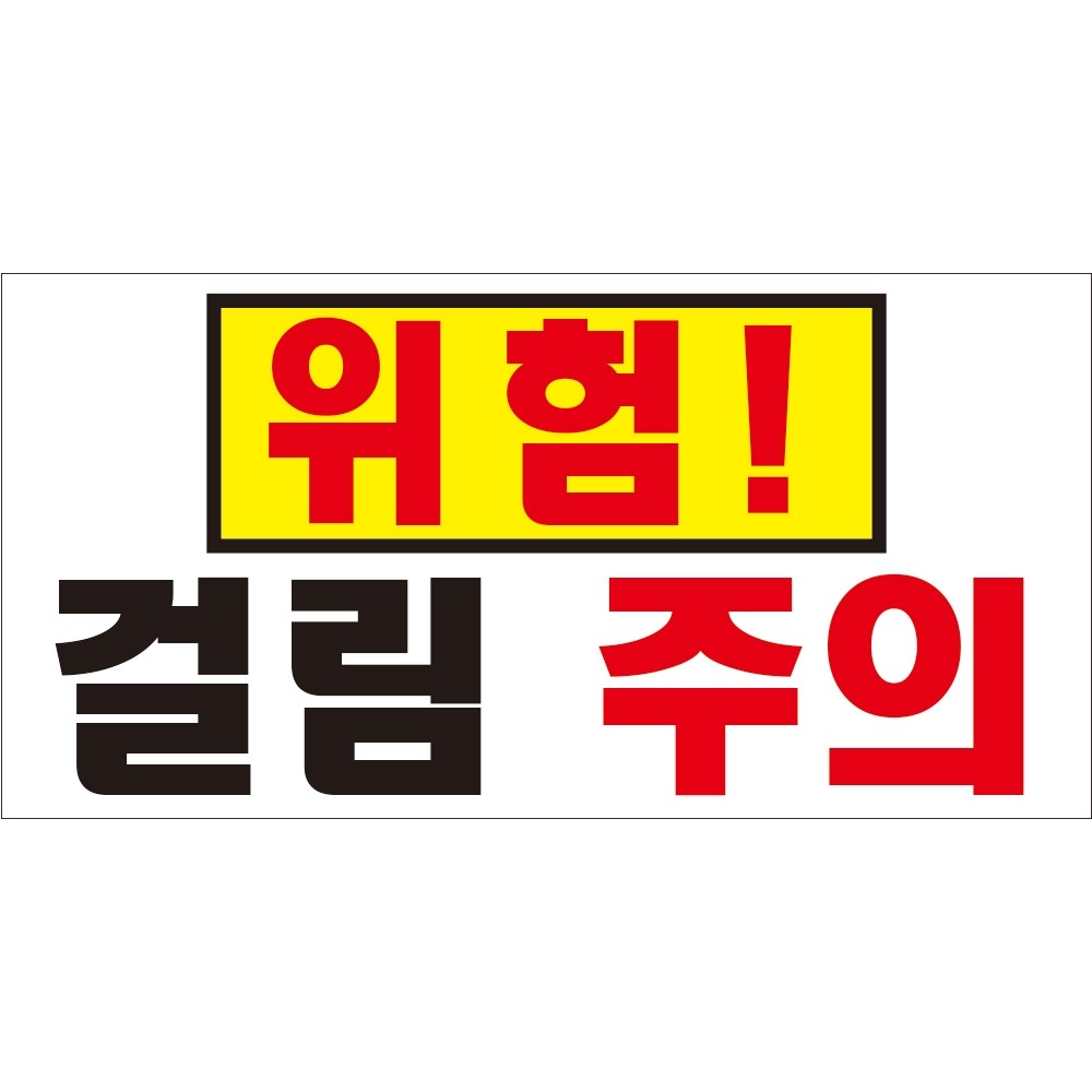 걸림주의 위험 경고 알림표지판 포맥스 Or 스티커 기업스티커 에덴티엠주 보안스티커 산업안전라벨un라벨롤라벨 전문