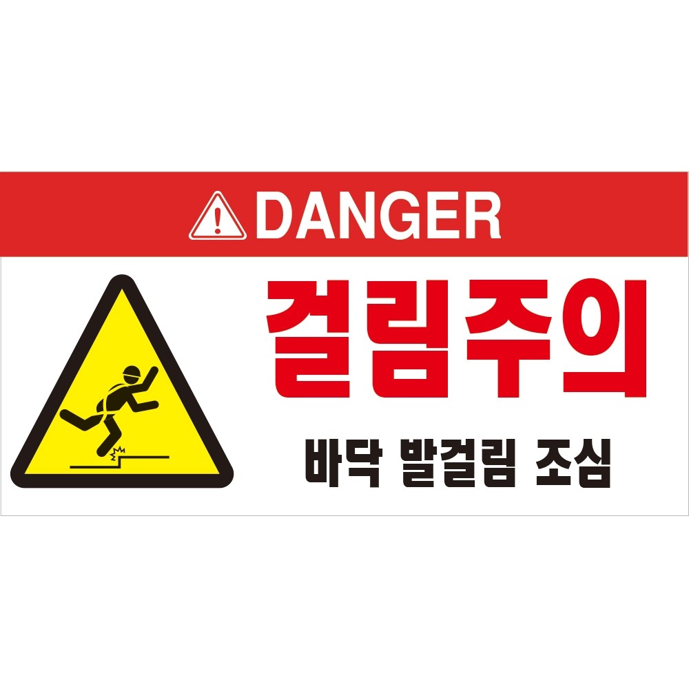 걸림주의 바닥발걸림조심 알림표지판 포맥스 Or 스티커 기업스티커 에덴티엠주 보안스티커 산업안전라벨un라벨롤라벨 전문