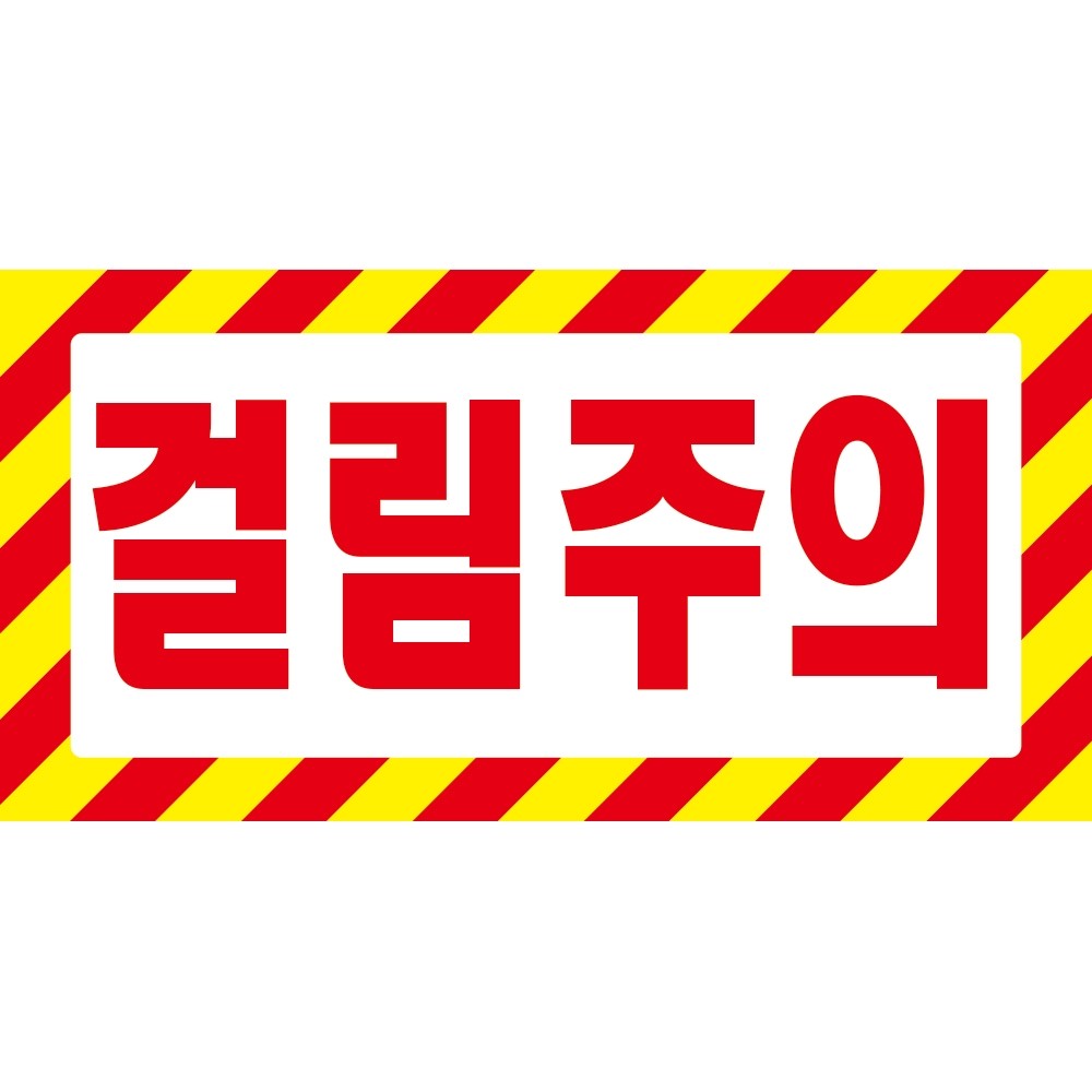 걸림주의 사선 걸리 주의 알림표지판 포맥스 Or 스티커 기업스티커 에덴티엠주 보안스티커 산업안전라벨un라벨롤라벨 전문