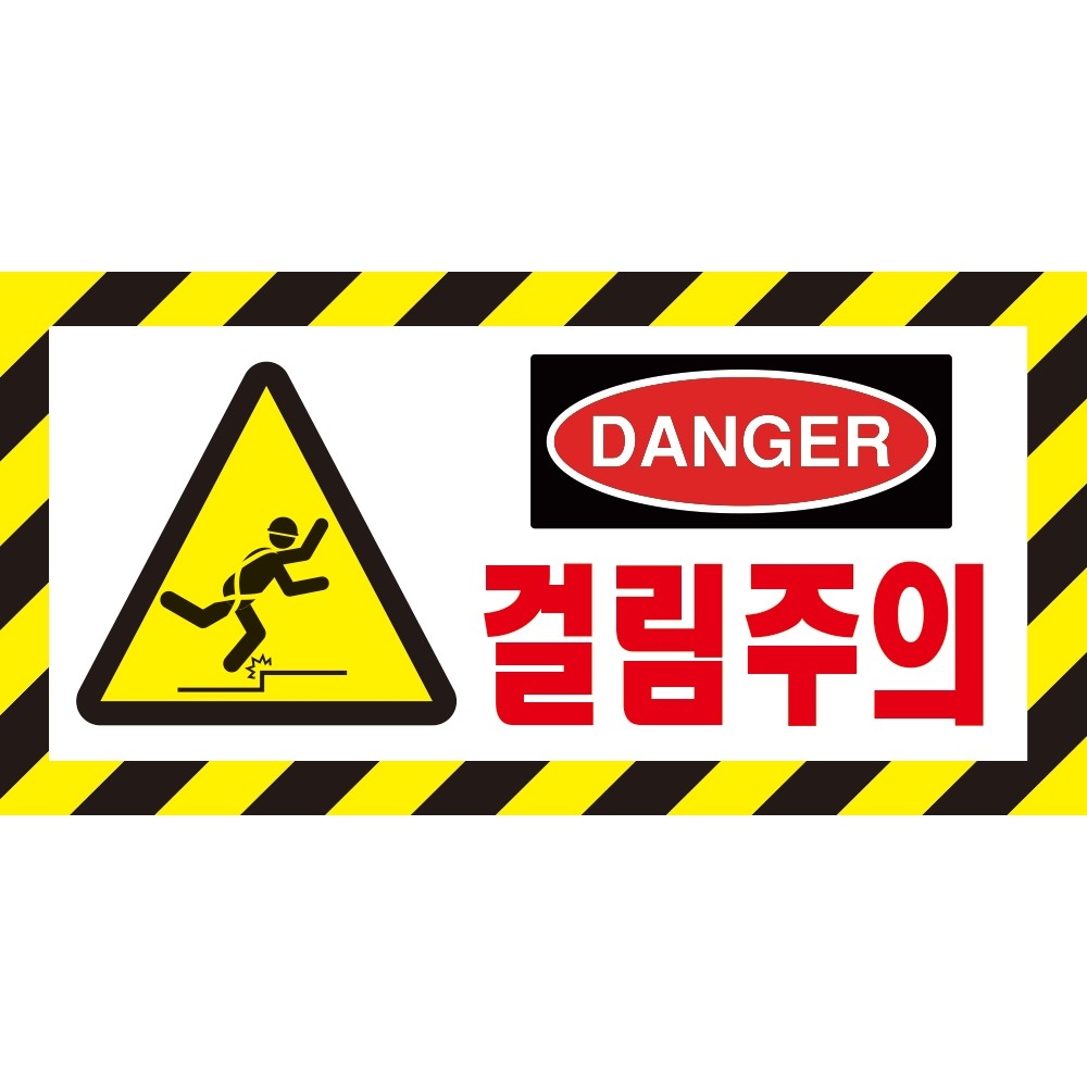 걸림주의 Danger 걸림 알림표지판 포맥스 Or 스티커 기업스티커 에덴티엠주 보안스티커 산업안전라벨un라벨롤라벨 전문