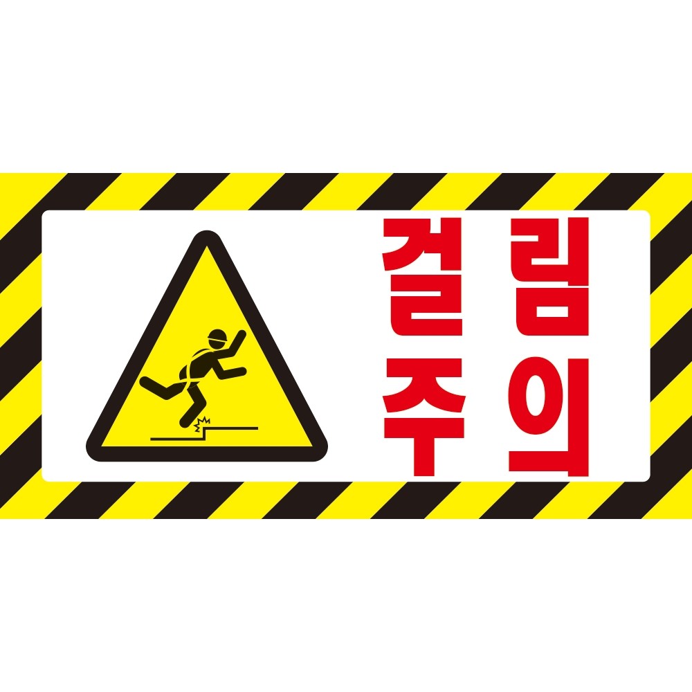 걸림주의 사선 검정 걸림 알림표지판 포맥스 Or 스티커 기업스티커 에덴티엠주 보안스티커 산업안전라벨un라벨롤라벨 전문
