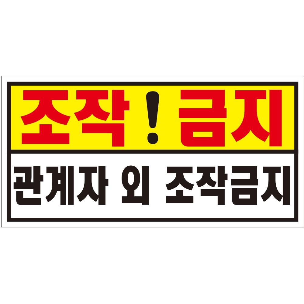 관계자외 조작금지 조작금지 알림경고표지판 포맥스 Or 스티커 기업스티커 에덴티엠주 보안스티커 산업안전라벨un라벨