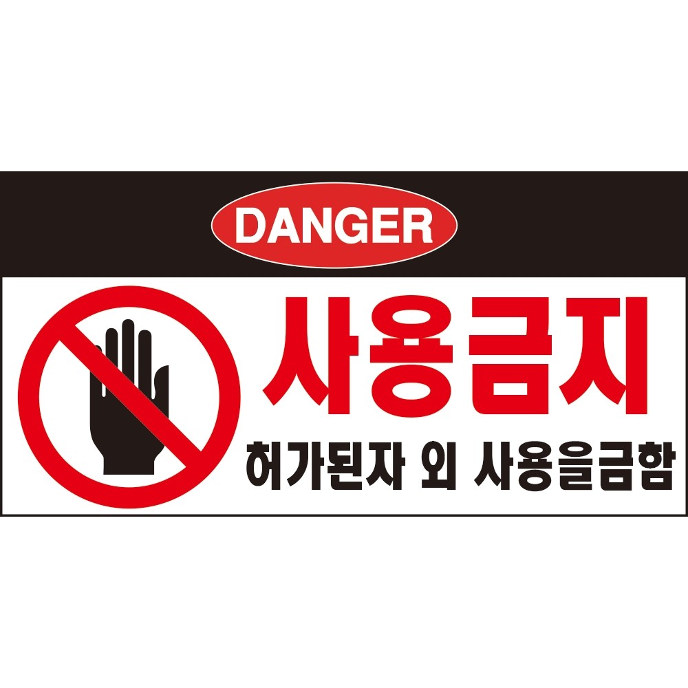 조작금지 금지 관계자외조작금지 알림경고표지판 포맥스 Or 스티커 기업스티커 에덴티엠주 보안스티커 산업안전라벨un
