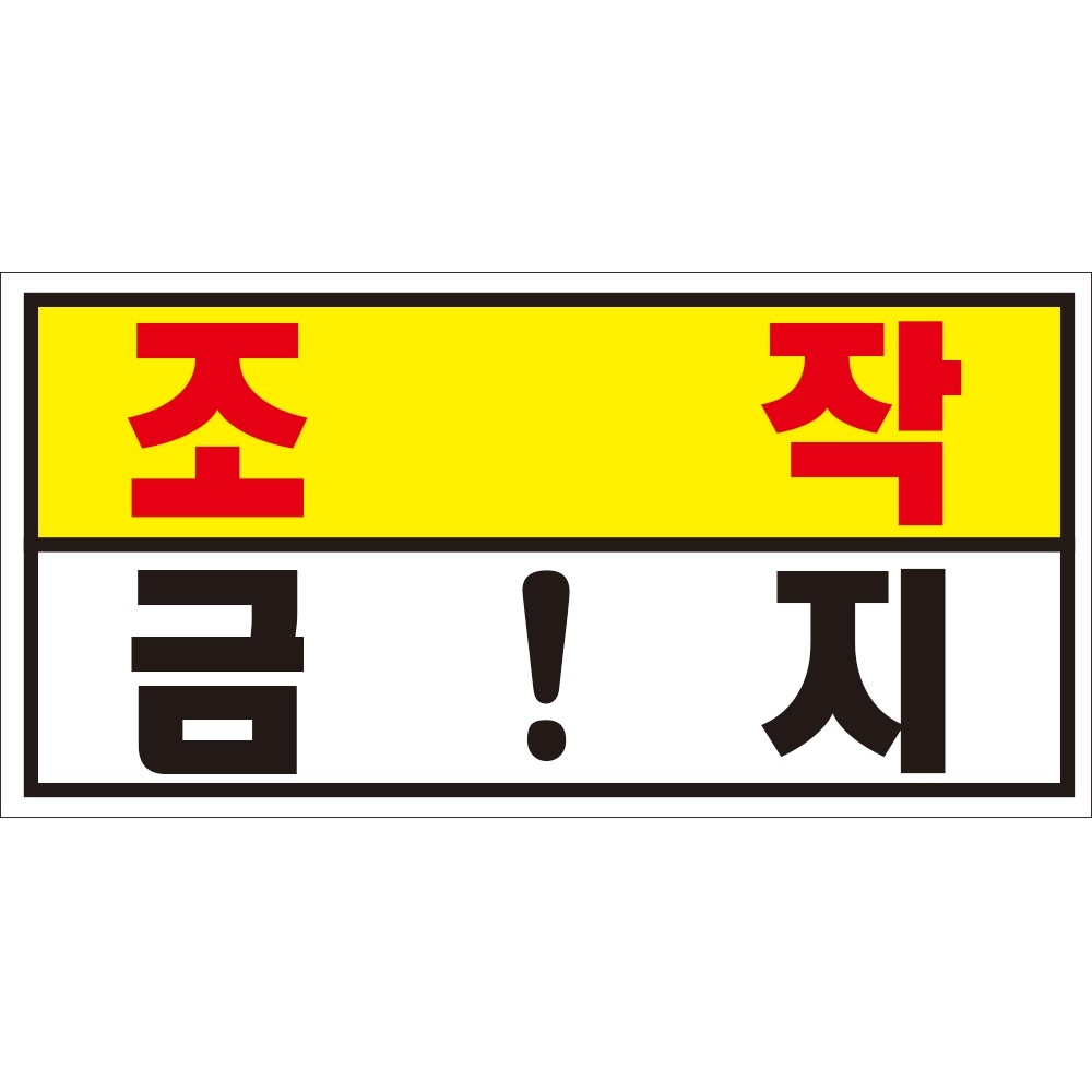 조작금지 금지 조작 알림 경고표지판 포맥스 Or 스티커 기업스티커 에덴티엠주 보안스티커 산업안전라벨un라벨롤라벨 전문