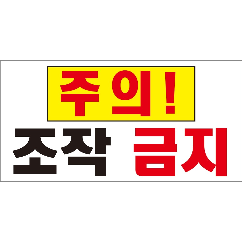 조작금지 주의 조작금지 경고표지판 포맥스 Or 스티커 기업스티커 에덴티엠주 보안스티커 산업안전라벨un라벨롤라벨 전문