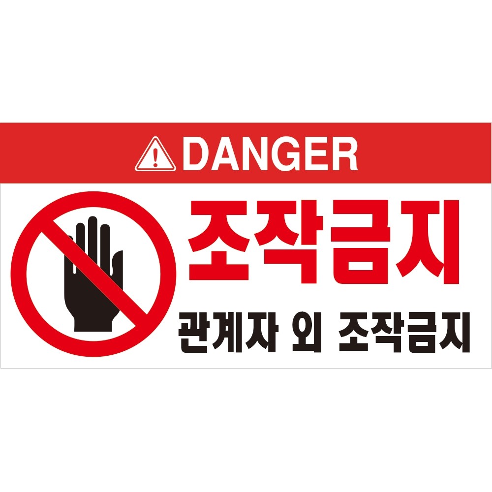 조작금지 관계자외조작금지 경고표지판 포맥스 Or 스티커 기업스티커 에덴티엠주 보안스티커 산업안전라벨un라벨롤라벨 전문