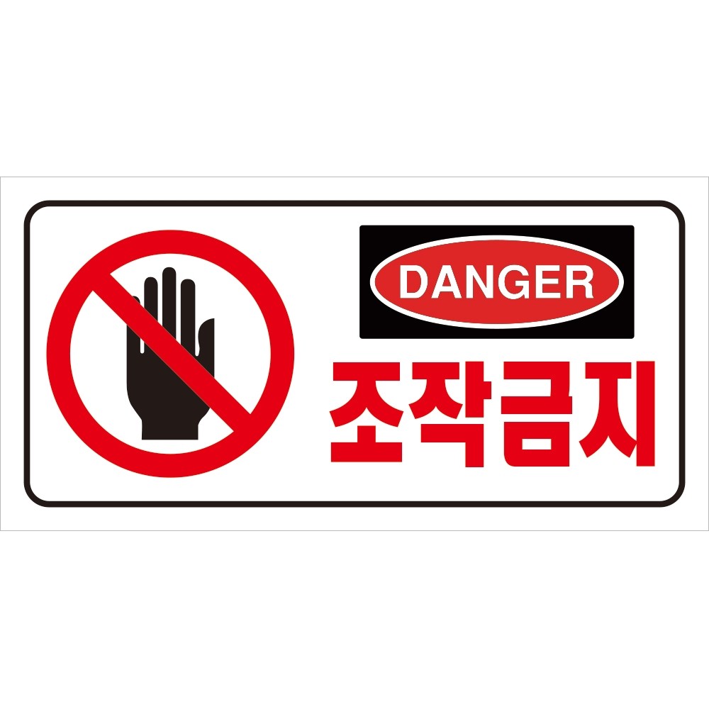 조작금지 Danger 조작금지 경고표지판 포맥스 Or 스티커 기업스티커 에덴티엠주 보안스티커 산업안전라벨un라벨