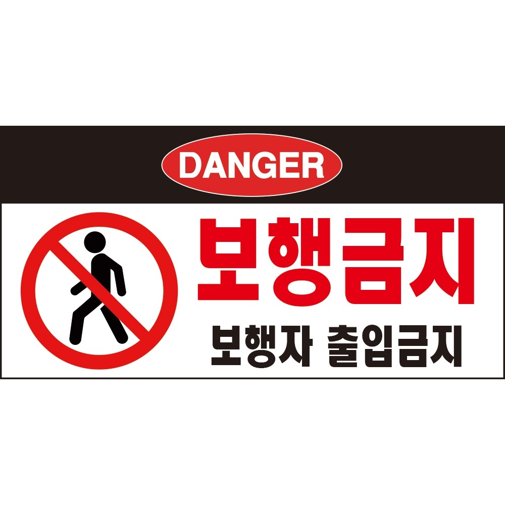 보행금지 Danger 보행자출입금지 경고알림표지판 포맥스 Or 스티커 기업스티커 에덴티엠주 보안스티커 산업안전라벨