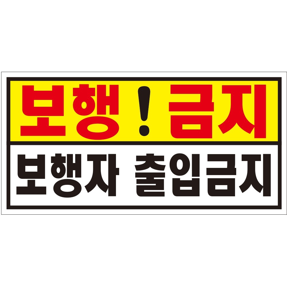 보행금지 보행자출입금지 경고알림표지판 포맥스 Or 스티커 기업스티커 에덴티엠주 보안스티커 산업안전라벨un라벨롤라벨 전문