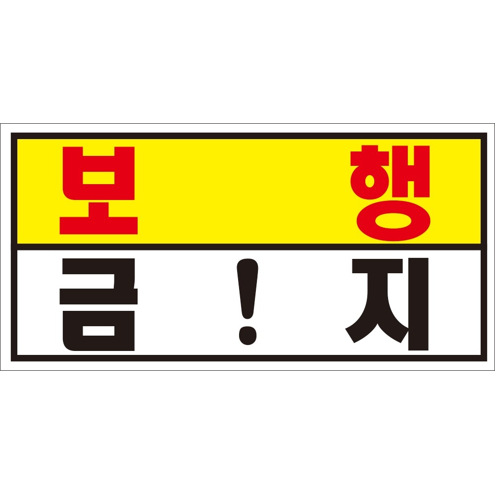 보행금지 금지 보행 경고알림표지판 포맥스 Or 스티커 기업스티커 에덴티엠주 보안스티커 산업안전라벨un라벨롤라벨 전문