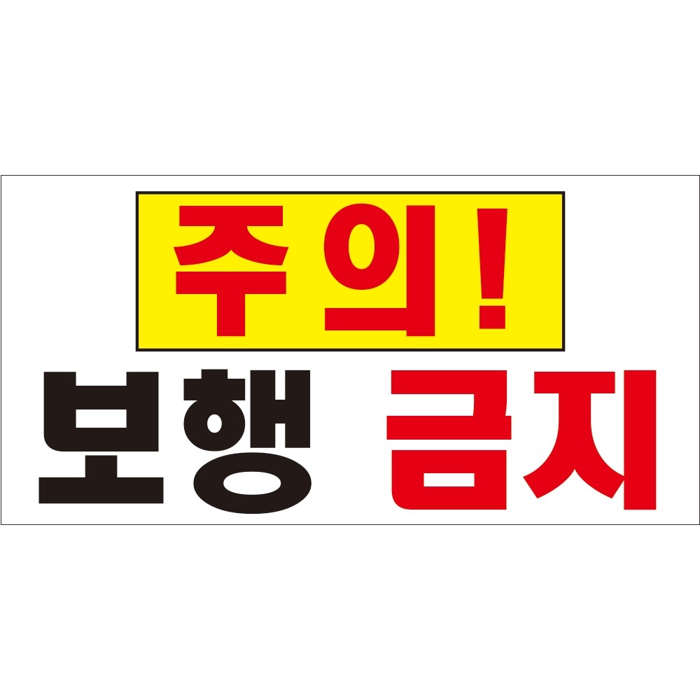 보행금지 주의 보행 경고표지판 포맥스 Or 스티커 기업스티커 에덴티엠주 보안스티커 산업안전라벨un라벨롤라벨 전문