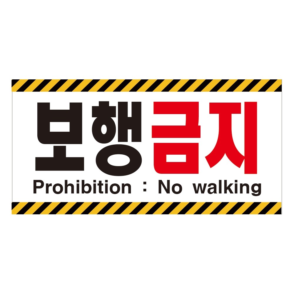보행금지 No Walking 금지 보행 경고표지판 포맥스 Or 스티커 기업스티커 에덴티엠주 보안스티커 산업안전라벨
