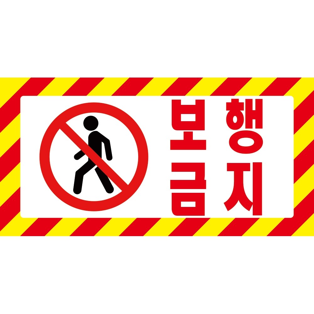 보행금지 위험알림 금지 보행 경고표지판 포맥스 Or 스티커 기업스티커 에덴티엠주 보안스티커 산업안전라벨un라벨