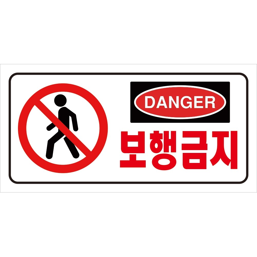 보행금지 Danger 보행 경고표지판 포맥스 Or 스티커 기업스티커 에덴티엠주 보안스티커 산업안전라벨un라벨롤라벨 전문