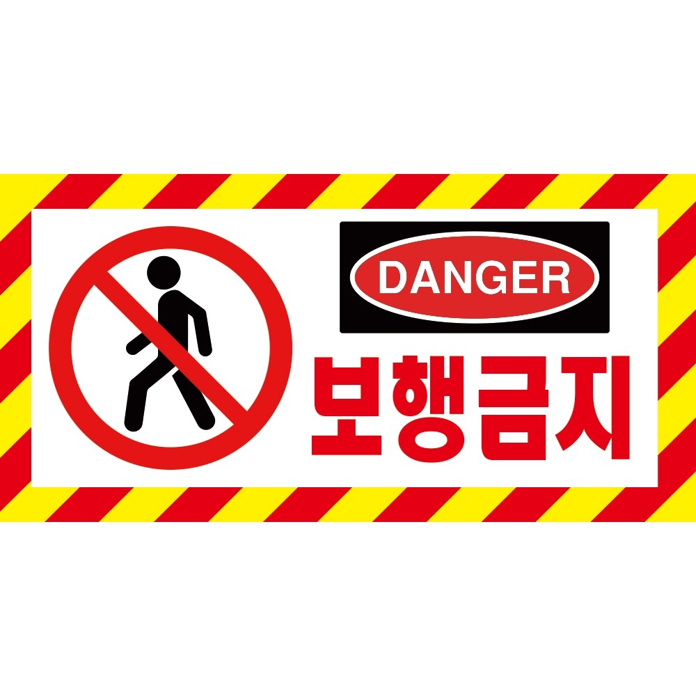 보행금지 사선 Danger 보행 경고표지판 포맥스 Or 스티커 기업스티커 에덴티엠주 보안스티커 산업안전라벨un라벨