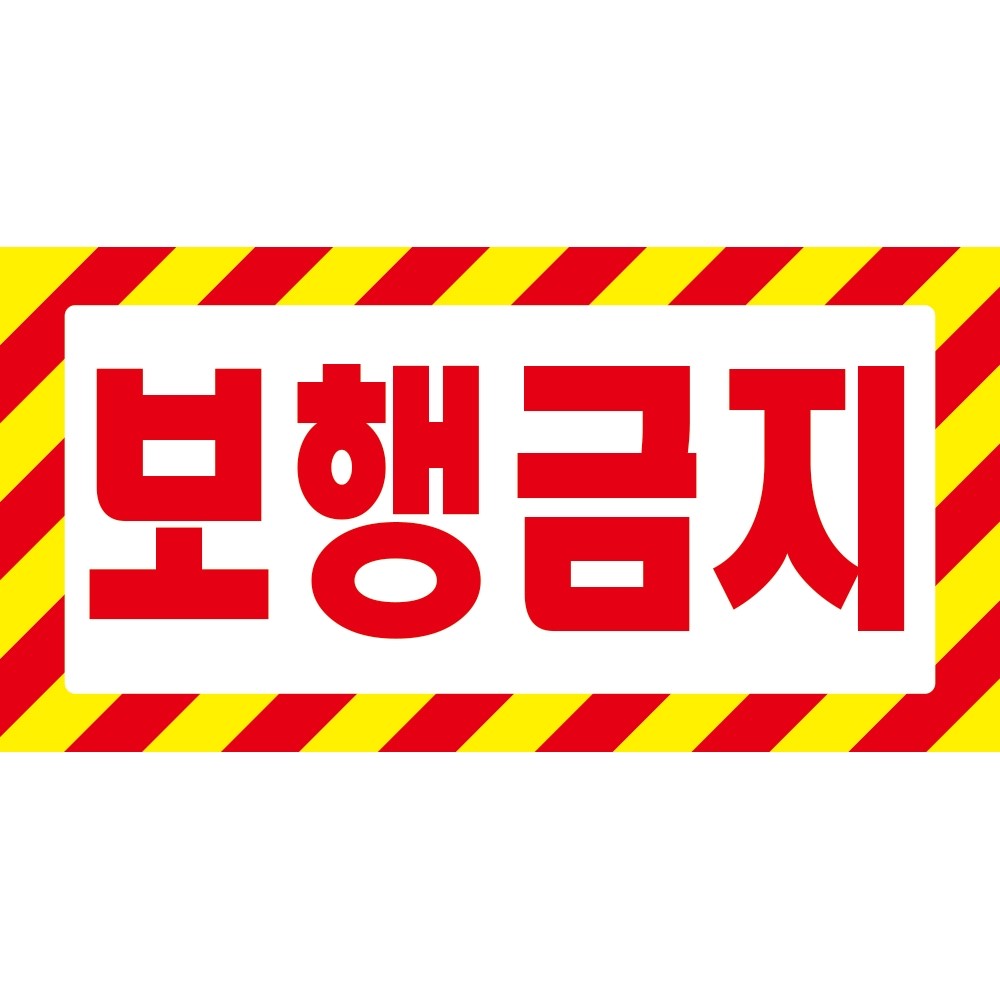 보행금지 사선 금지 위험 경고표지판 포맥스 Or 스티커 기업스티커 에덴티엠주 보안스티커 산업안전라벨un라벨롤라벨 전문