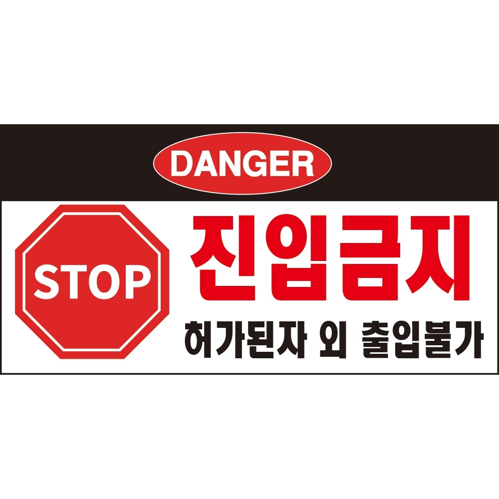 진입금지 Stop 출입불가 Dager 경고표지판 포맥스 Or 스티커 기업스티커 에덴티엠주 보안스티커 산업안전라벨