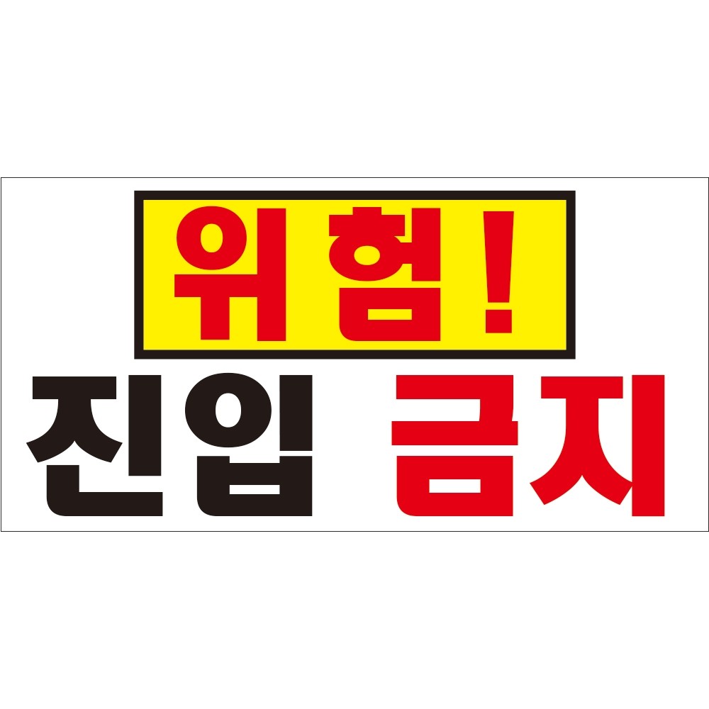 진입금지 위험 진입 금지 안전알림용 포맥스 Or 스티커 기업스티커 에덴티엠주 보안스티커 산업안전라벨un라벨롤라벨 전문