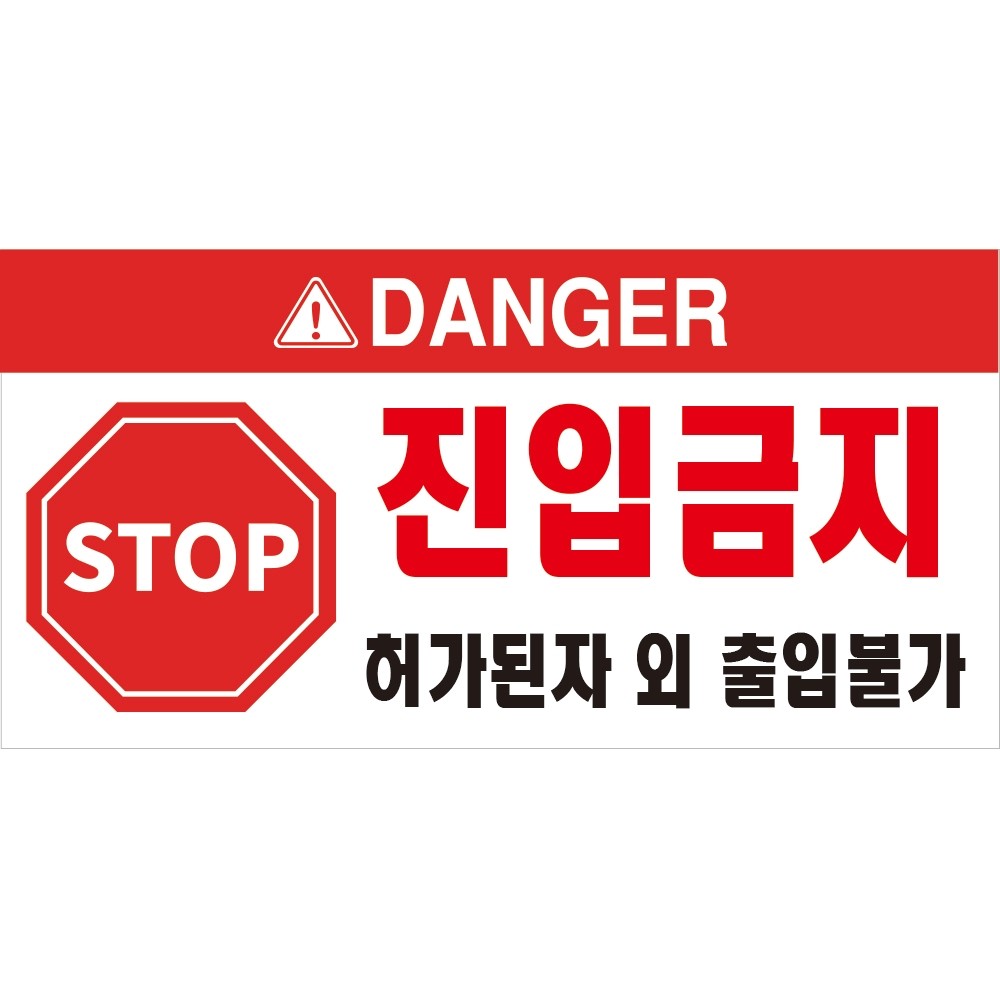 진입금지 Stop 출입불가 안전알림용 포맥스 Or 스티커 기업스티커 에덴티엠주 보안스티커 산업안전라벨un라벨롤라벨 전문