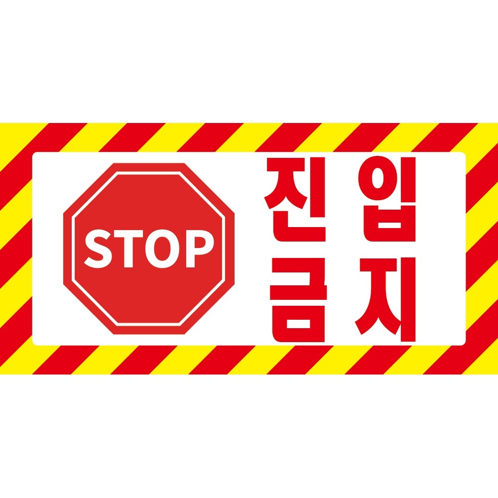 진입금지 Stop 진입 금지 안전알림용 포맥스 Or 스티커 기업스티커 에덴티엠주 보안스티커 산업안전라벨un라벨