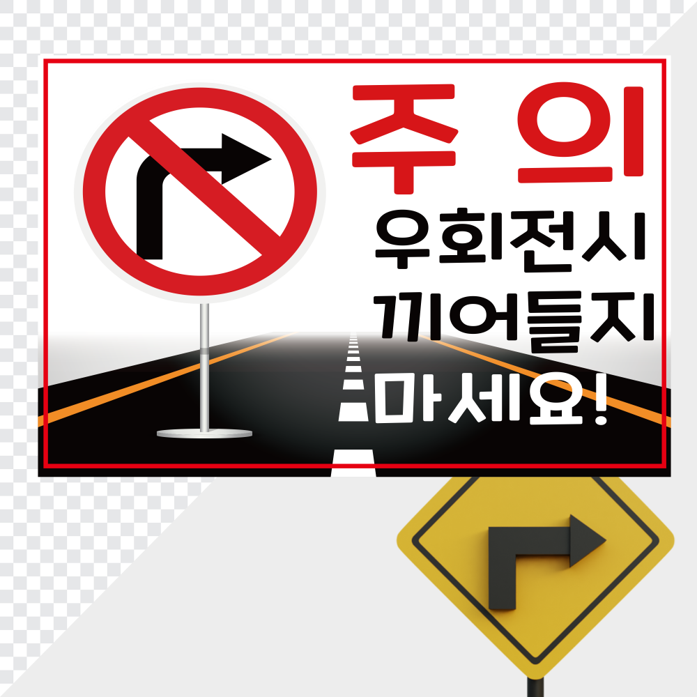 우회전시 끼어들지마세요 화물버스 스티커 기업스티커 에덴티엠주 보안스티커 산업안전라벨un라벨롤라벨 전문