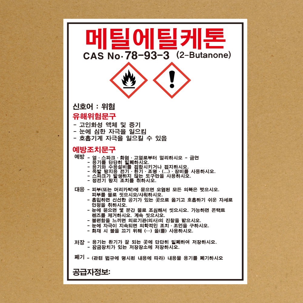 메틸에틸케톤 물질안전보건자료 Msds 경고표지 스티커 기업스티커 에덴티엠주 보안스티커 산업안전라벨un라벨롤라벨 전문