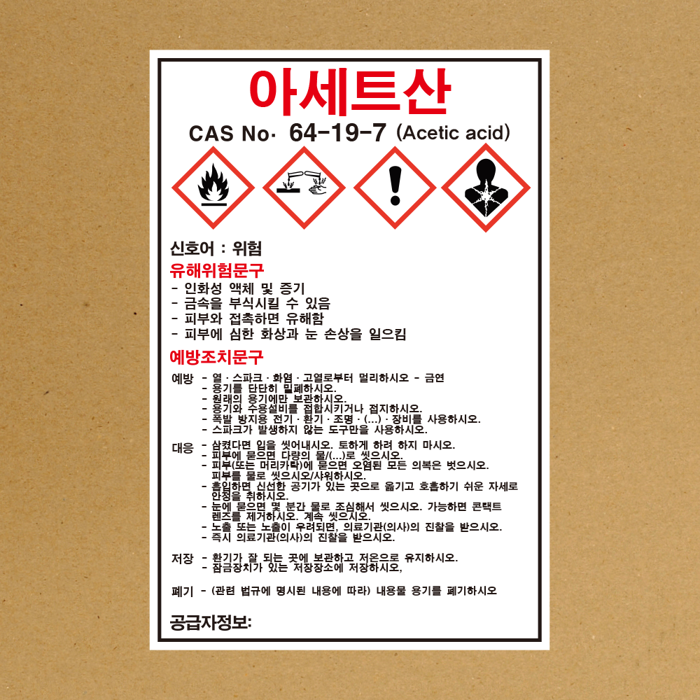 아세트산 물질안전보건자료 Msds 경고표지 스티커 기업스티커 에덴티엠주 보안스티커 산업안전라벨un라벨롤라벨 전문