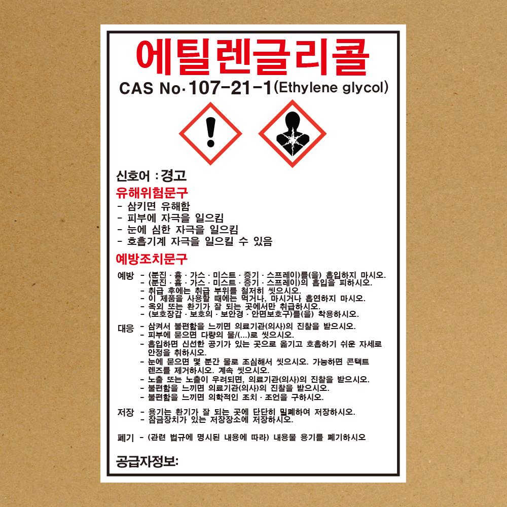 에틸렌글리콜 물질안전보건자료 Msds 경고표지 스티커 기업스티커 에덴티엠주 보안스티커 산업안전라벨un라벨롤라벨 전문