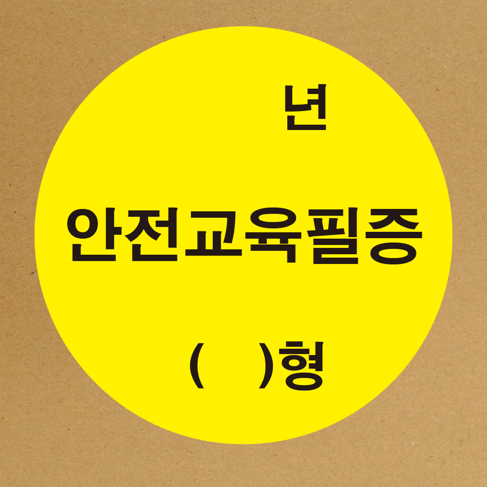 안전교육필증 스티커 원형 라벨지름 4cm 기업스티커 에덴티엠주 보안스티커 산업안전라벨un라벨롤라벨 전문