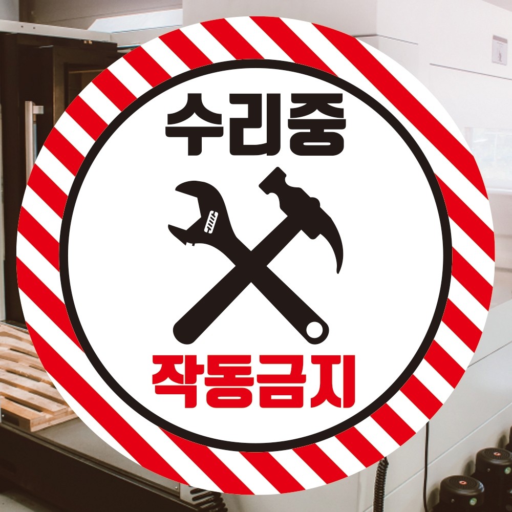 수리중 작동금지 자석 스티커 원형 스티커 Or 자석스티커 100개 기업스티커 에덴티엠주 보안스티커 산업안전라벨un