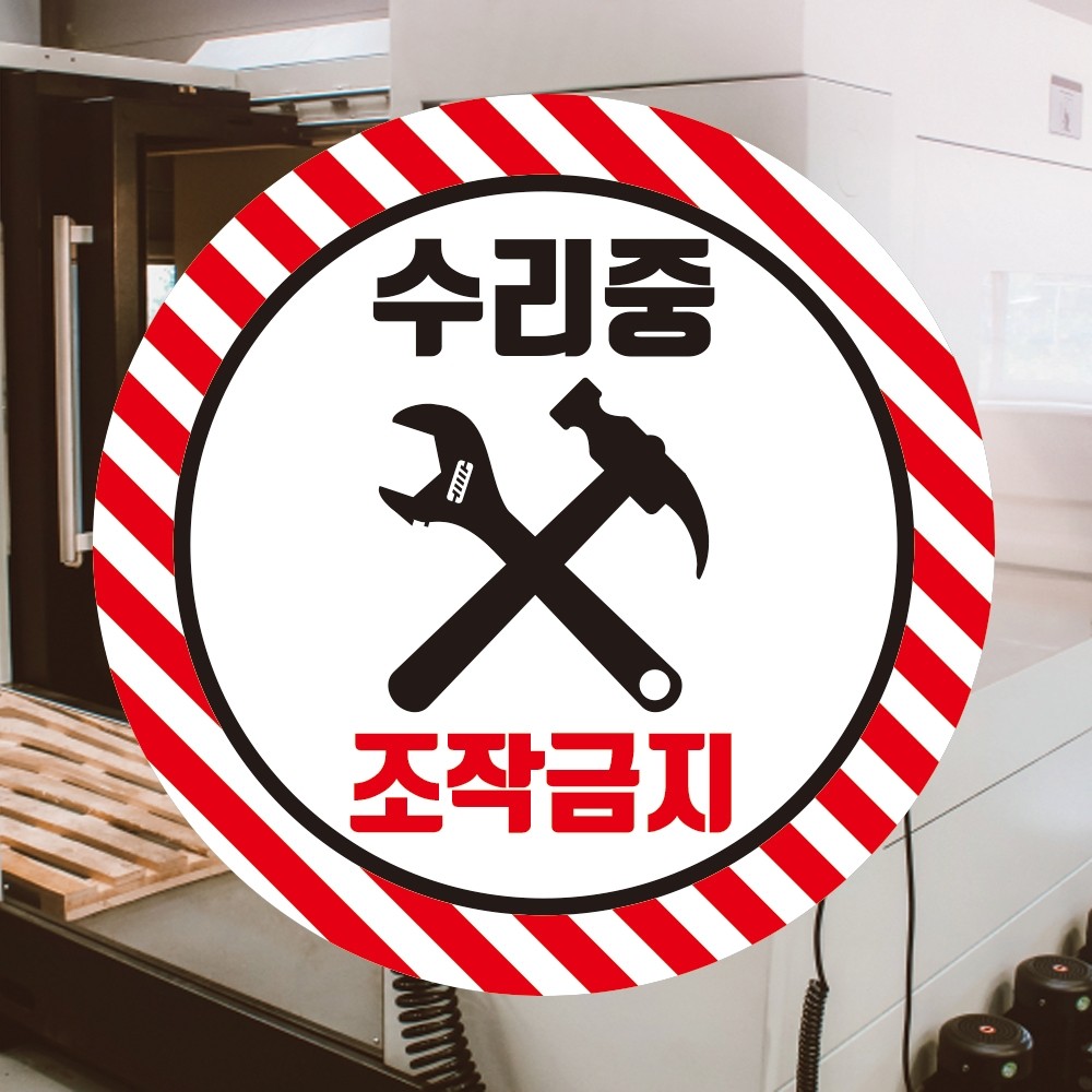수리중 조작금지자석 스티커 원형 스티커 Or 자석스티커 100개 기업스티커 에덴티엠주 보안스티커 산업안전라벨un