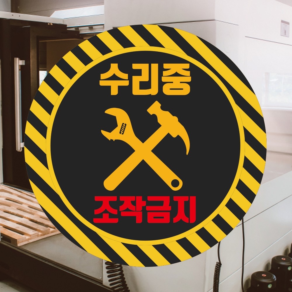 수리중 조작금지 원형 스티커 Or 자석스티커 100개 기업스티커 에덴티엠주 보안스티커 산업안전라벨un라벨롤라벨 전문