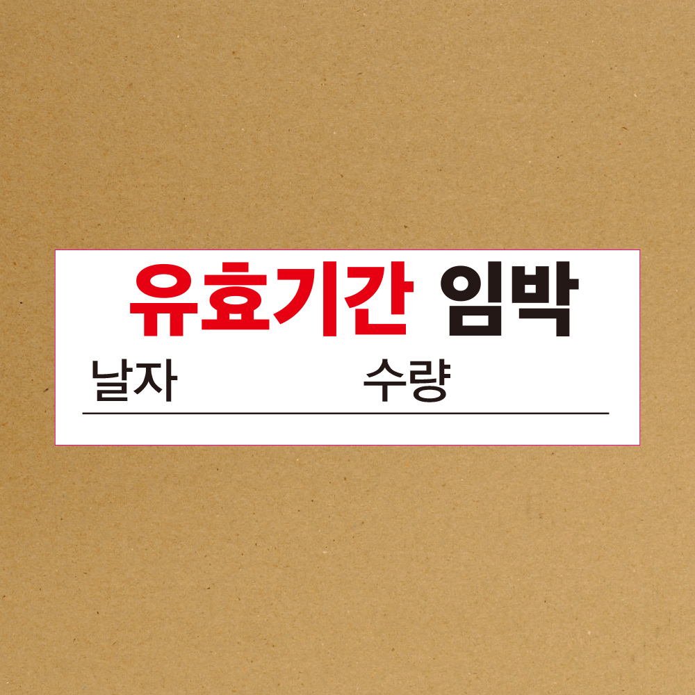유효기간임박 표시 스티커 사각 라벨 기업스티커 에덴티엠주 보안스티커 산업안전라벨un라벨롤라벨 전문