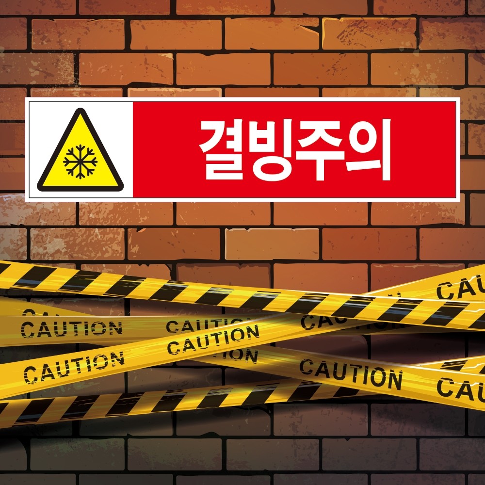 결빙주의 안전 표지판 스티커 Or 포맥스 기업스티커 에덴티엠주 보안스티커 산업안전라벨un라벨롤라벨 전문
