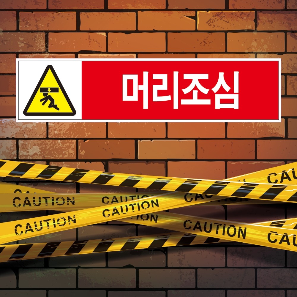 머리조심 안전 표지판 스티커 Or 포맥스 기업스티커 에덴티엠주 보안스티커 산업안전라벨un라벨롤라벨 전문