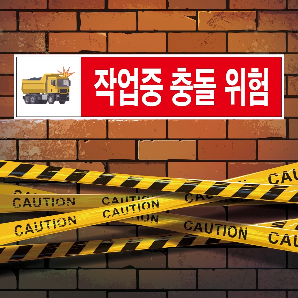 화물차 작업중 충돌위험 안전스티커 스티커 Or 포맥스 기업스티커 에덴티엠주 보안스티커 산업안전라벨un라벨롤라벨 전문