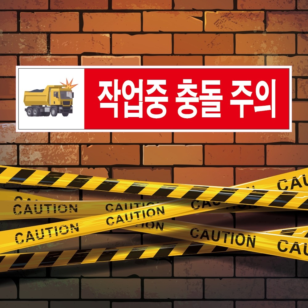 화물차 작업중 충돌주의 안전스티커 스티커 Or 포맥스 기업스티커 에덴티엠주 보안스티커 산업안전라벨un라벨롤라벨 전문