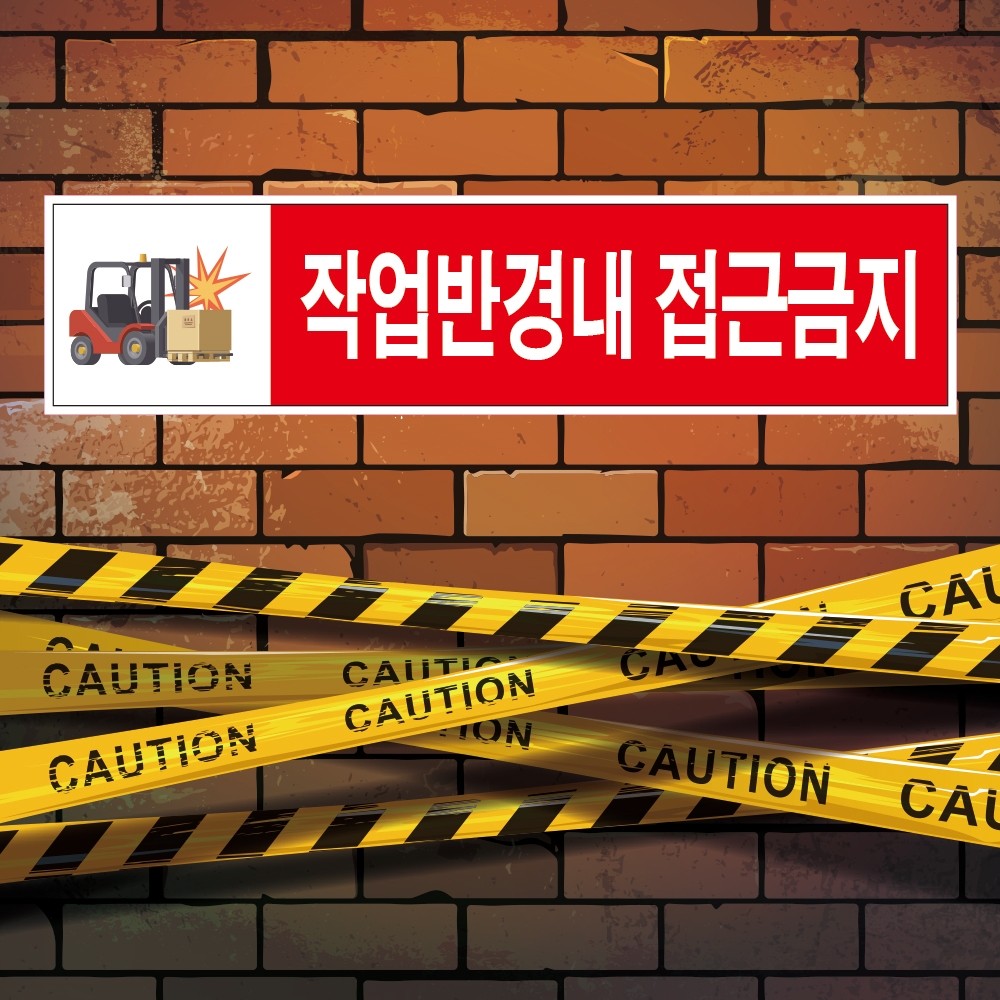 작업반경내 접근금지 지게차 안전스티커 스티커 Or 포맥스 기업스티커 에덴티엠주 보안스티커 산업안전라벨un라벨롤라벨 전문