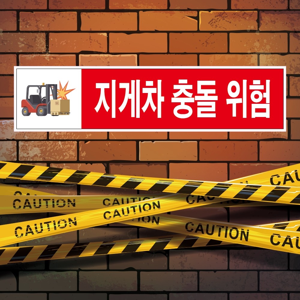 지게차 충돌 위험 경고 안전스티커 스티커 Or 포맥스 기업스티커 에덴티엠주 보안스티커 산업안전라벨un라벨롤라벨 전문