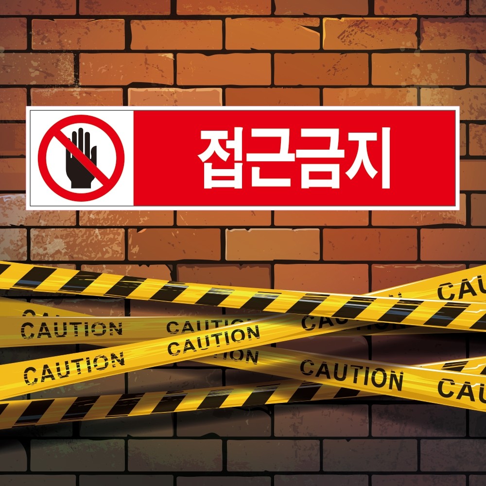 접근금지 스티커 경고 안전스티커 스티커 Or 포맥스 기업스티커 에덴티엠주 보안스티커 산업안전라벨un라벨롤라벨 전문