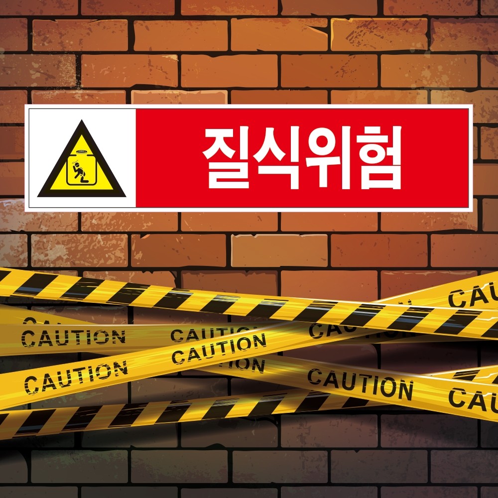 질식위험 경고 스티커 안전스티커 스티커 Or 포맥스 기업스티커 에덴티엠주 보안스티커 산업안전라벨un라벨롤라벨 전문