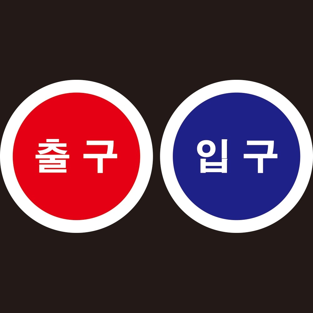 출구 입구 출입구 스티커 원형 스티커 세트 각 1장씩 기업스티커 에덴티엠주 보안스티커 산업안전라벨un라벨롤라벨 전문