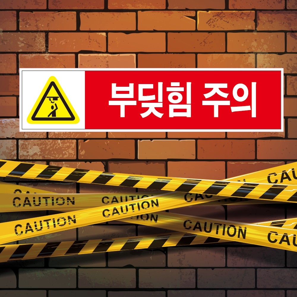부딪힘 주의 스티커 안전스티커 스티커 Or 포맥스 기업스티커 에덴티엠주 보안스티커 산업안전라벨un라벨롤라벨 전문