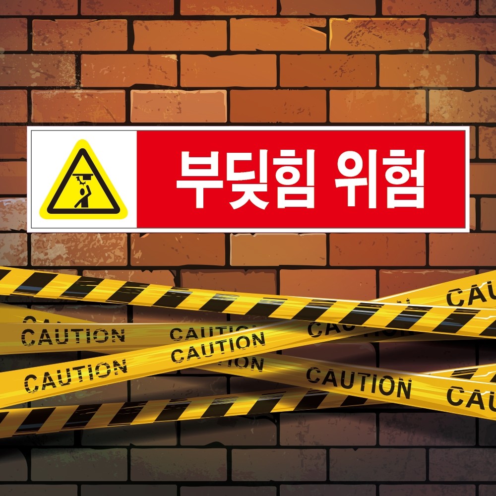 부딪힘 위험 스티커 안전스티커 스티커 Or 포맥스 기업스티커 에덴티엠주 보안스티커 산업안전라벨un라벨롤라벨 전문