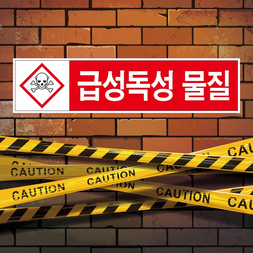 급성독성 물질 스티커 안전스티커 스티커 Or 포맥스 기업스티커 에덴티엠주 보안스티커 산업안전라벨un라벨롤라벨 전문
