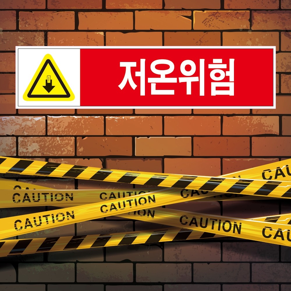 저온위험 스티커 안전스티커 스티커 Or 포맥스 기업스티커 에덴티엠주 보안스티커 산업안전라벨un라벨롤라벨 전문