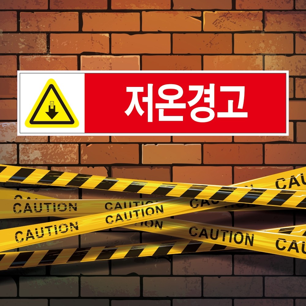 저온경고 스티커 안전스티커 스티커 Or 포맥스 기업스티커 에덴티엠주 보안스티커 산업안전라벨un라벨롤라벨 전문