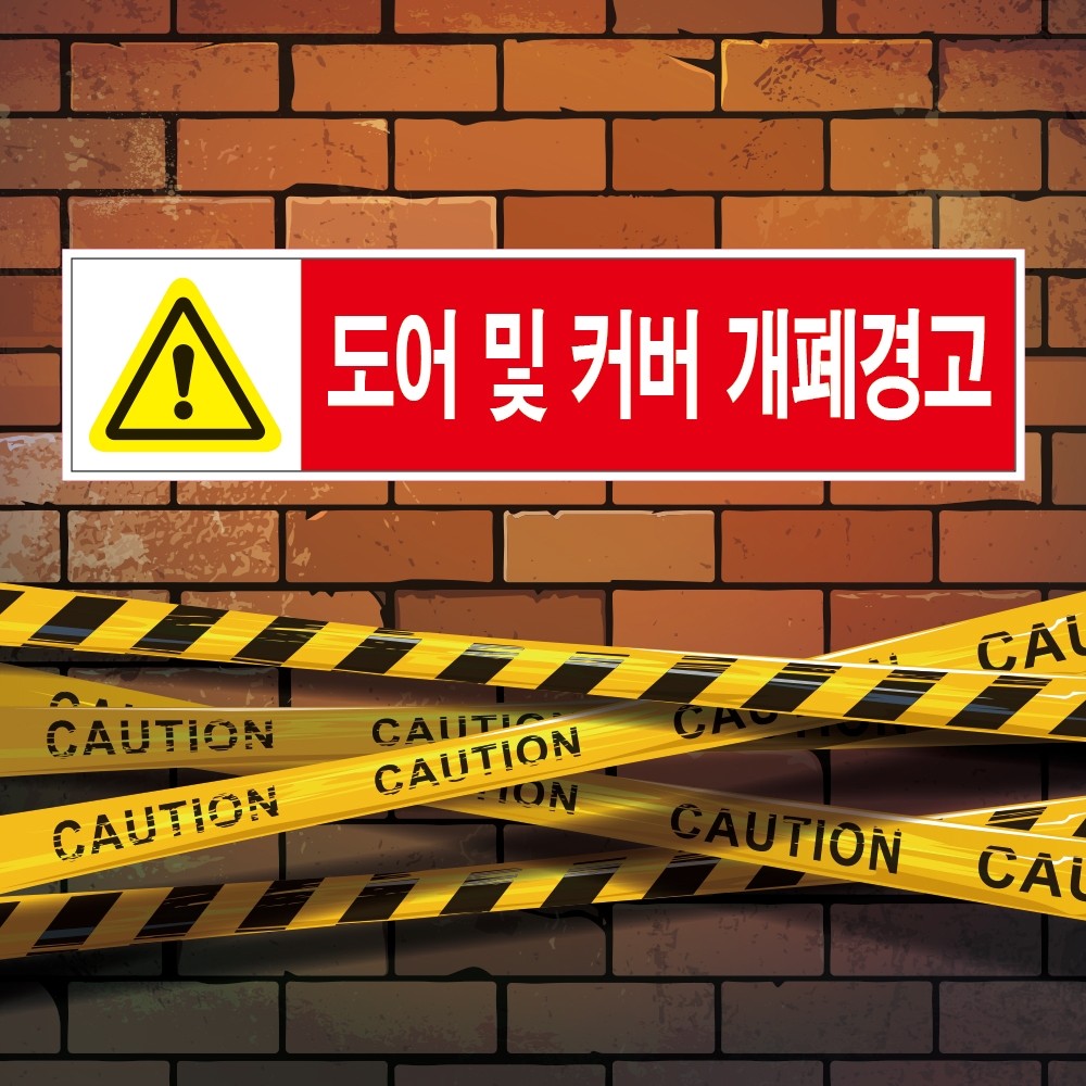 도어 및 커버 개폐경고 스티커 안전스티커 스티커 Or 포맥스 기업스티커 에덴티엠주 보안스티커 산업안전라벨un라벨