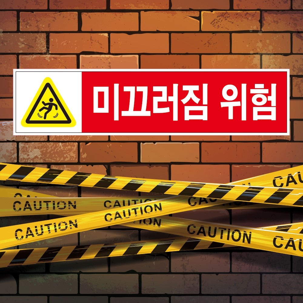 미끄러짐 위험 스티커 안전스티커 스티커 Or 포맥스 기업스티커 에덴티엠주 보안스티커 산업안전라벨un라벨롤라벨 전문