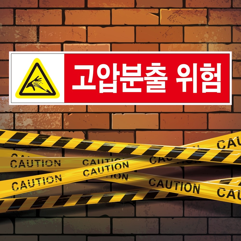 고압분출 위험 스티커 안전스티커 스티커 Or 포맥스 기업스티커 에덴티엠주 보안스티커 산업안전라벨un라벨롤라벨 전문